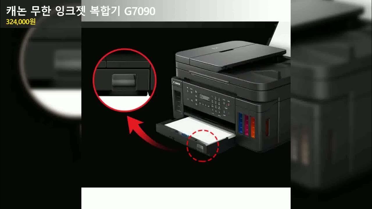 캐논 무한 잉크젯 복합기 G7090 - YouTube