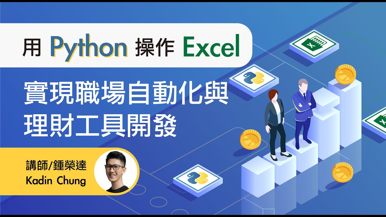 操作 Excel 工作表,一秒新增12個月份的工作表|《用python操作excel|實現職場自動化與理財工具開發》 Youtube