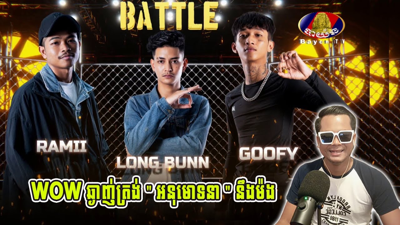 អនុមោទនាៗៗ រ៉ែបម៉ាឆ្ងាញ់ GOOFY, LONG BUNN និង RAMII - The Rapper ...