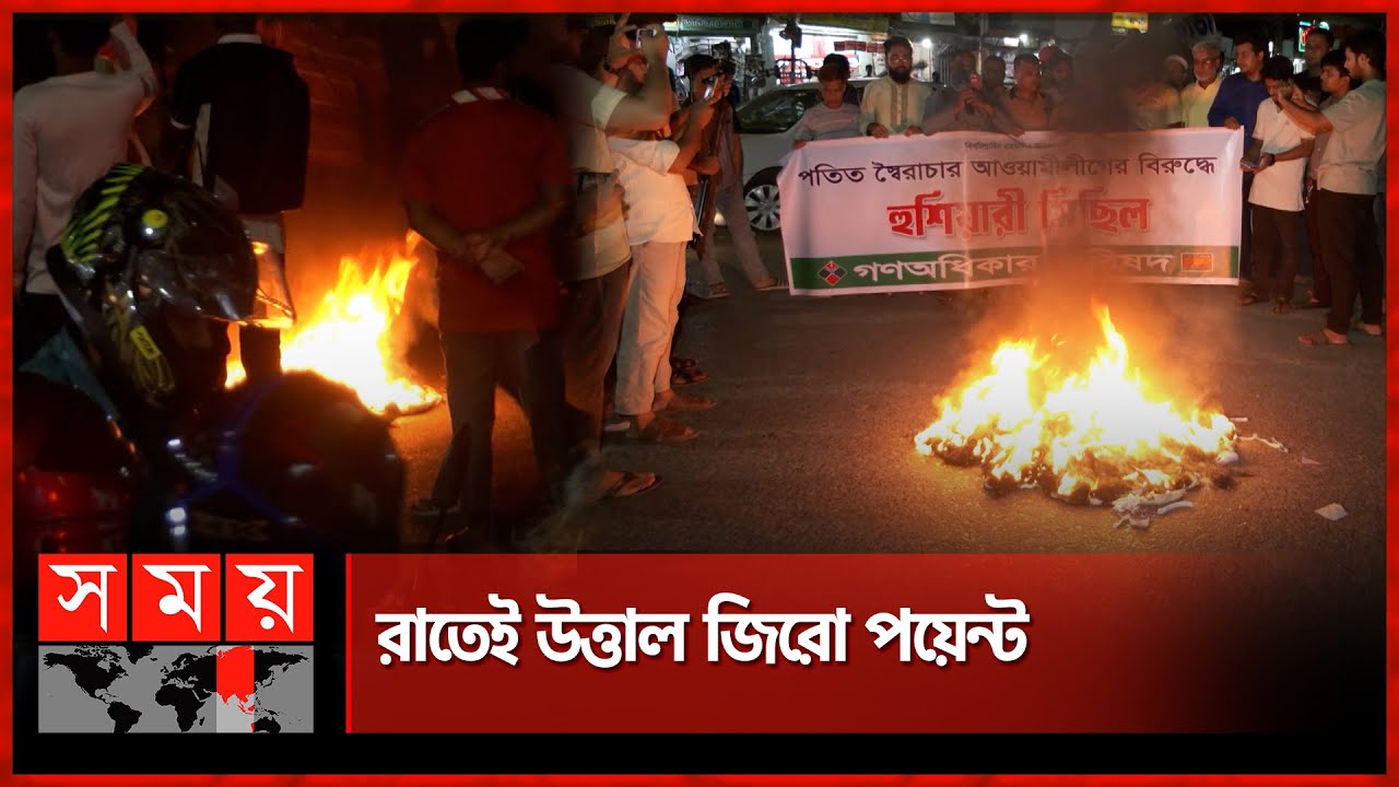 আওয়ামী লীগের কর্মসূচি ঘিরে কী পরিস্থিতি জিরো পয়েন্টের | Zero Point | Dhaka | Somoy TV - YouTube