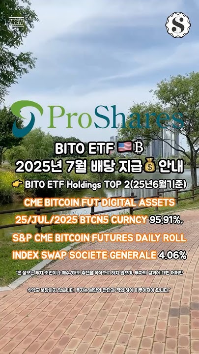 BITO ETF 25년 7월 배당 지급 안내 - YouTube