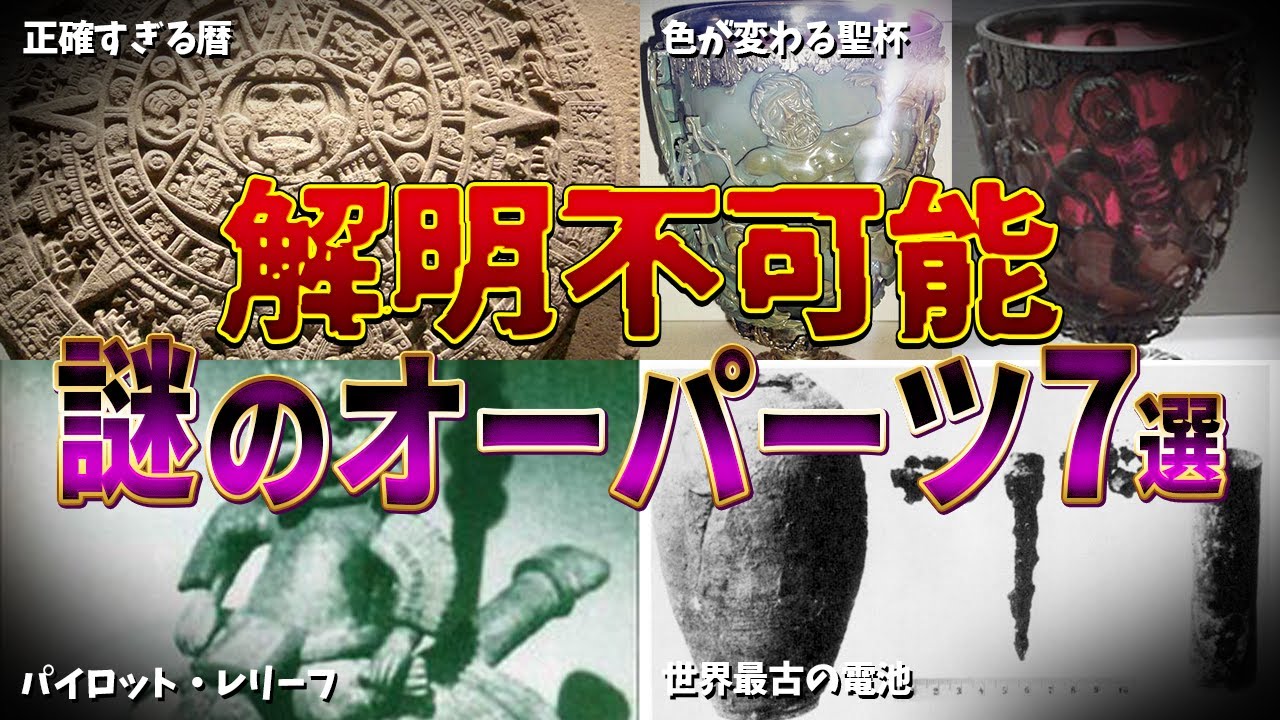 【ゆっくり解説】未だ解明できない。謎のオーパーツ7選【part⑤】 Youtube