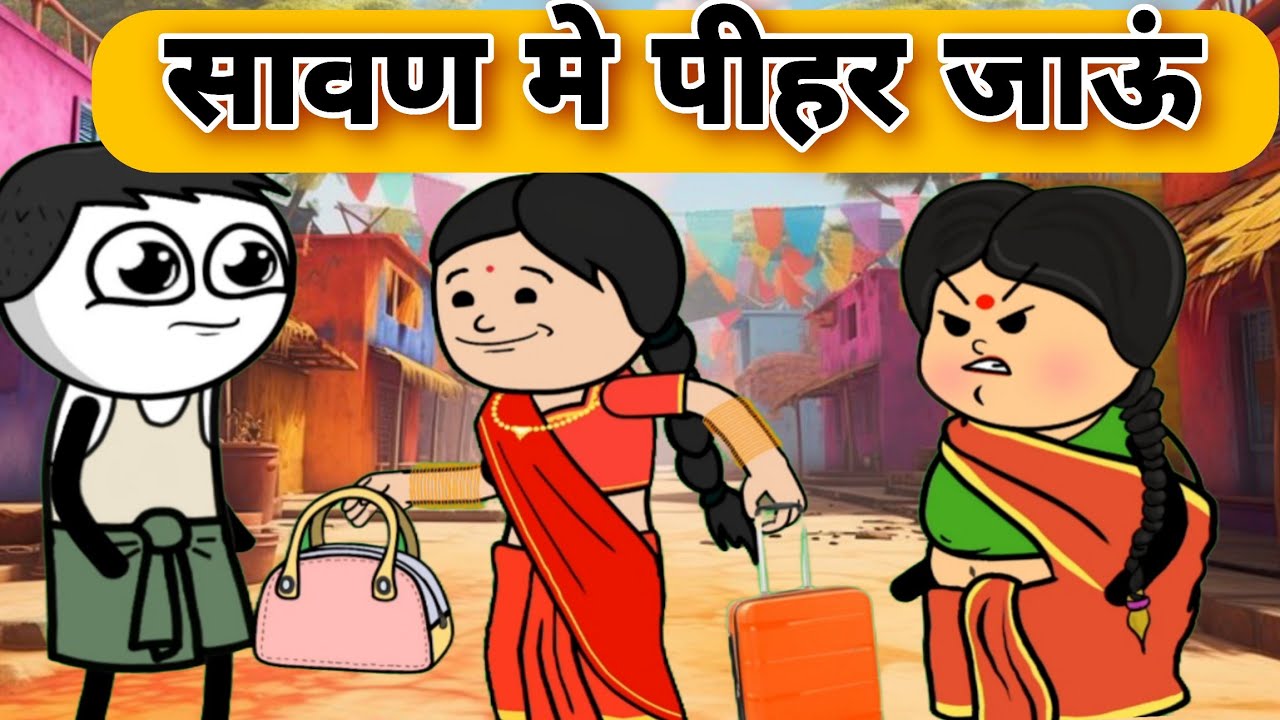 पहला सावण में पीहर जाऊं || Funny Marwadi Comedy || Har Ghar ki kahani # ...