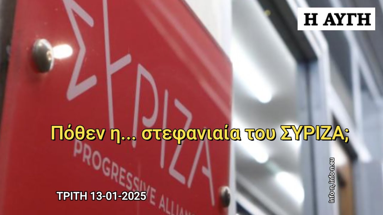 Πόθεν η στεφανιαία του ΣΥΡΙΖΑ; : Άρθρο του δημοσιογράφου Θαναση ...