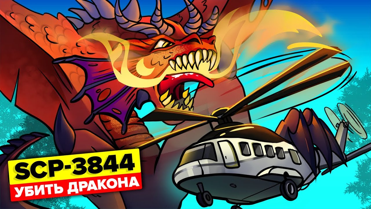SCP-3844 - Убить дракона (SCP Анимация) - YouTube