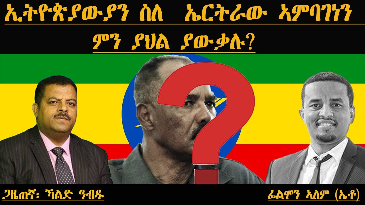 ERIPM | ኢትዮጵያውያን ስለ ኤርትራው ኣምባገነን ምን ያህል ያውቃሉ? Khaled Abdu and Filmon ...