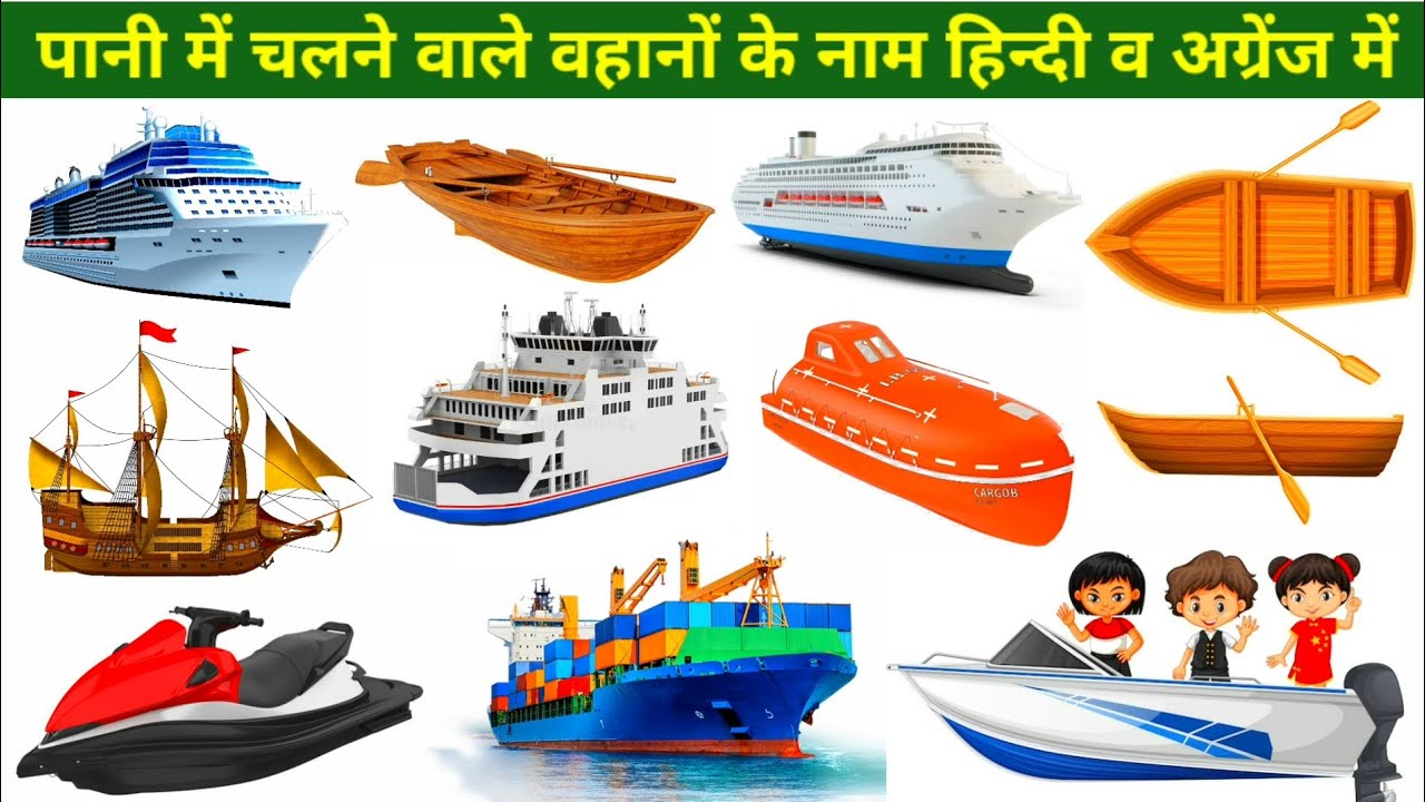 water vehicles Name | water transport vehicles | पानी में चलने वाले ...