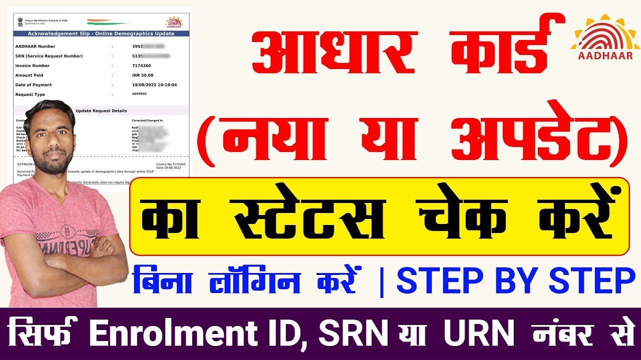 Adhar Card Status Check 2024 In Mobile Enrollment Number Srn Number Urn