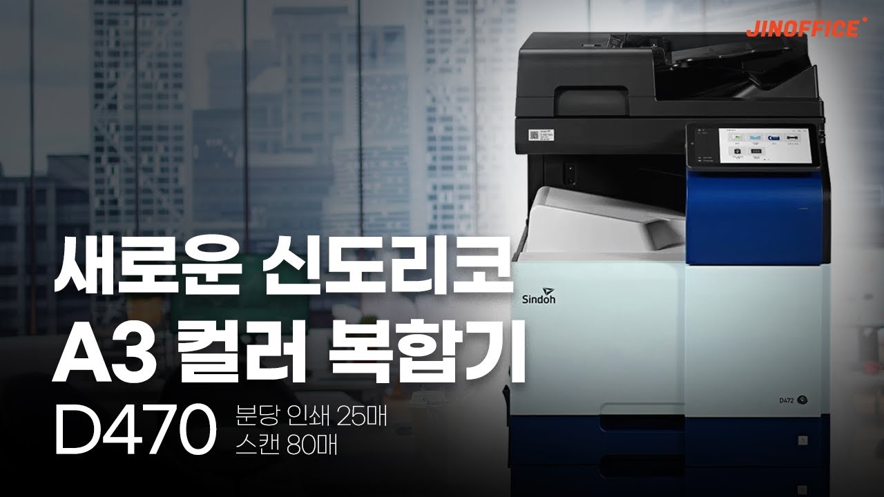 새로운 신도리코 A3 컬러 레이저 복합기 D470 간단 기기 스펙 - YouTube