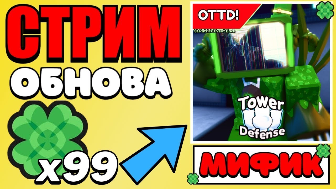 🔥 РАЗДАЧА в OLD TTD! ЮНИТЫ, и ПРОХОЖДЕНИЯ с подписчиками | Roblox стрим ...