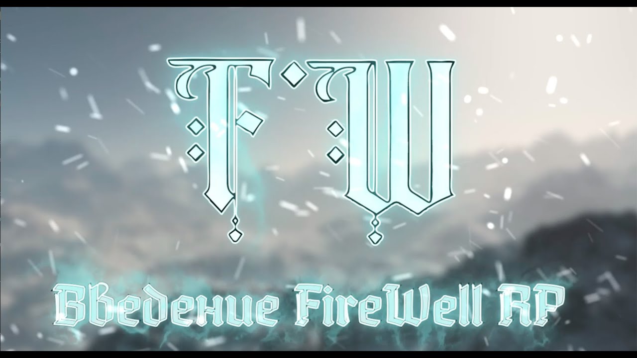 Firewell: Вступление - YouTube