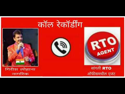 Call Recording | Sangli RTO office Agent | - YouTube