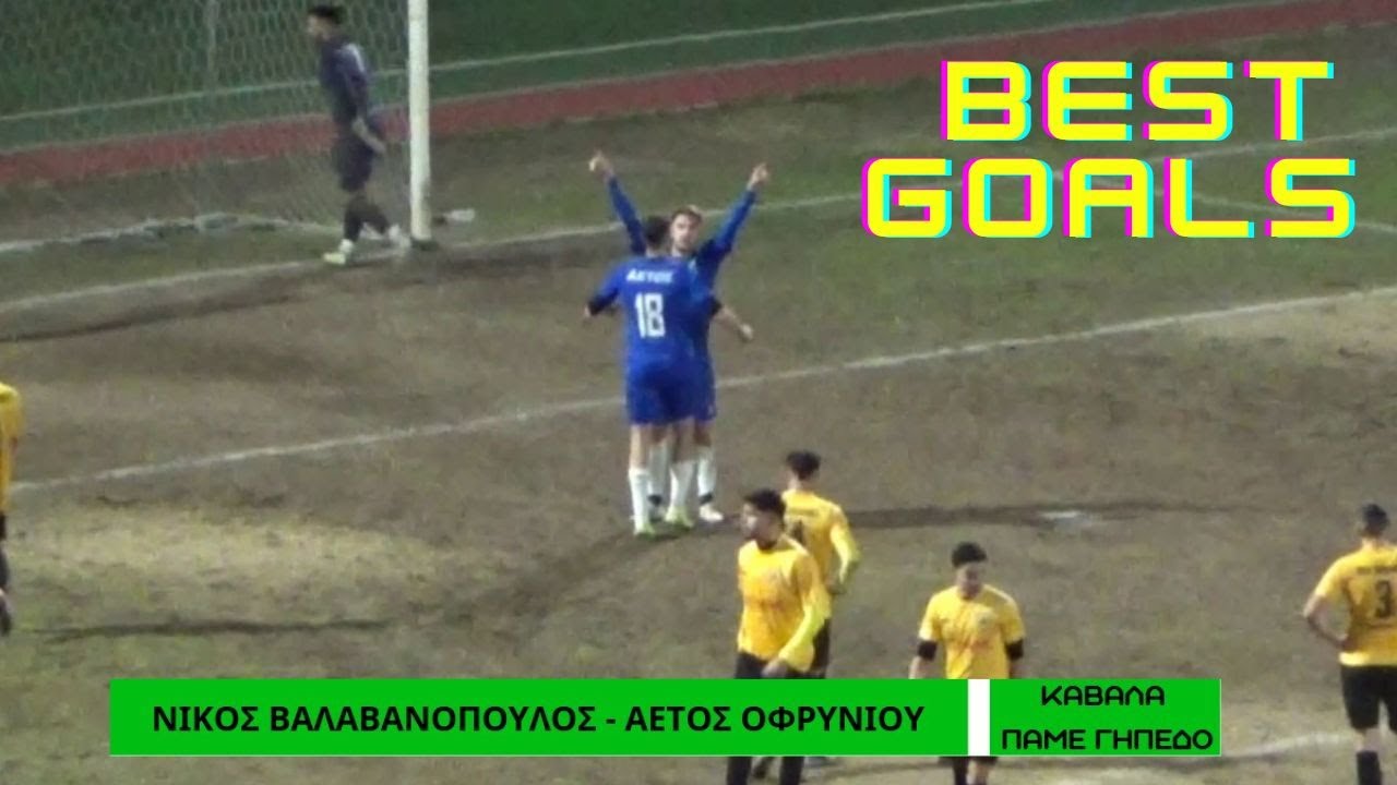 ΝΙΚΟΣ ΒΑΛΑΒΑΝΟΠΟΥΛΟΣ - ΑΕΤΟΣ ΟΦΡΥΝΙΟΥ ( BEST GOALS ΚΑΒΑΛΑ ΠΑΜΕ ΓΗΠΕΔΟ ...