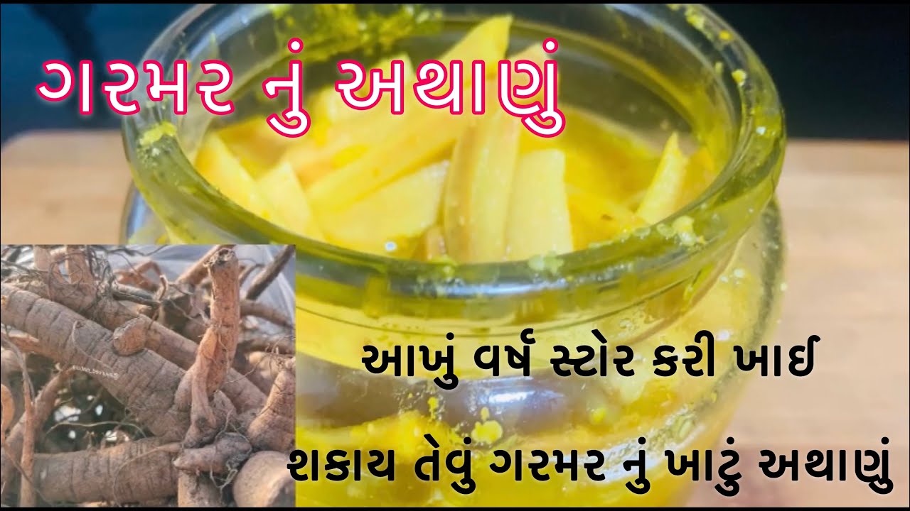 ગરમર નું ખાટું અથાણું l garmar pickle l garmar nu Athelu khatu athanu ...