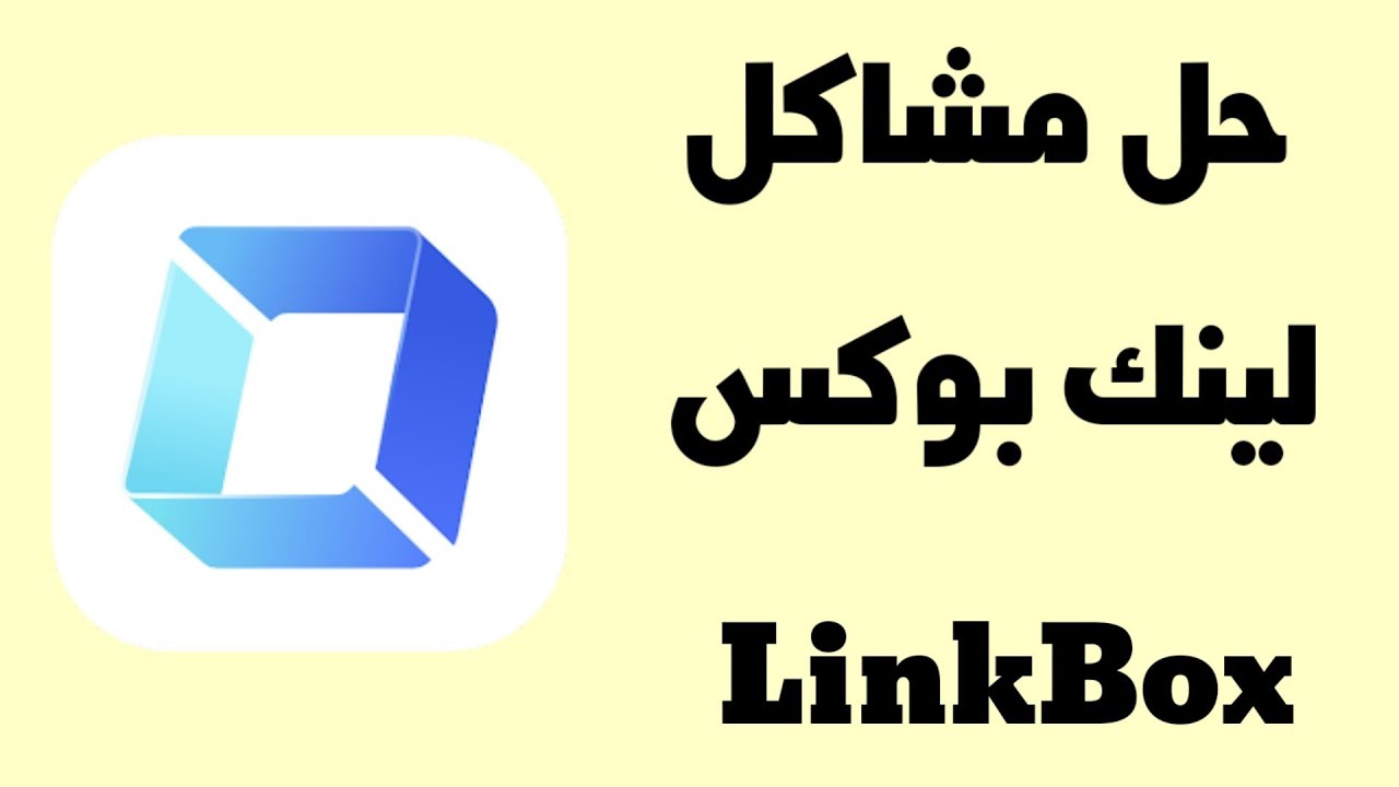 حل مشاكل تطبيق لينك بوكس LinkBox - YouTube