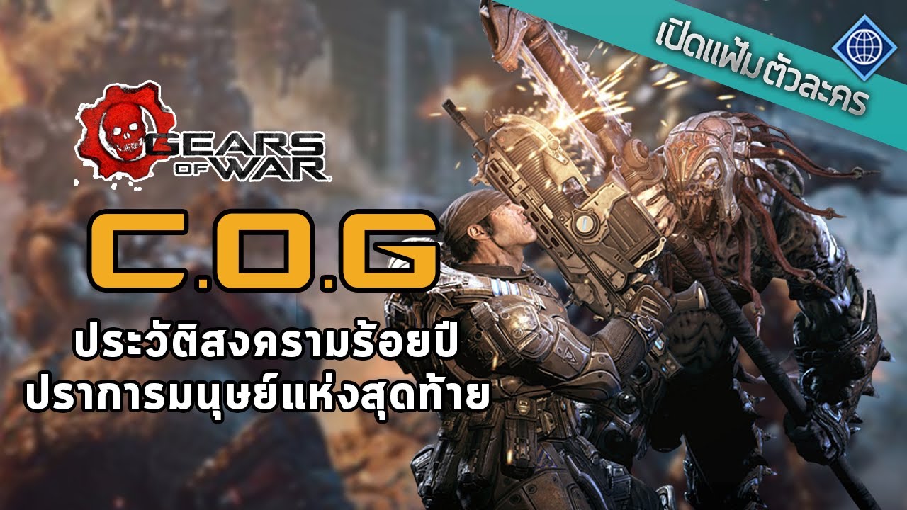 เปิดแฟ้มตัวละคร : เปิดแฟ้มสงครามร้อยปีแห่ง Sera | Gears of War Series ...