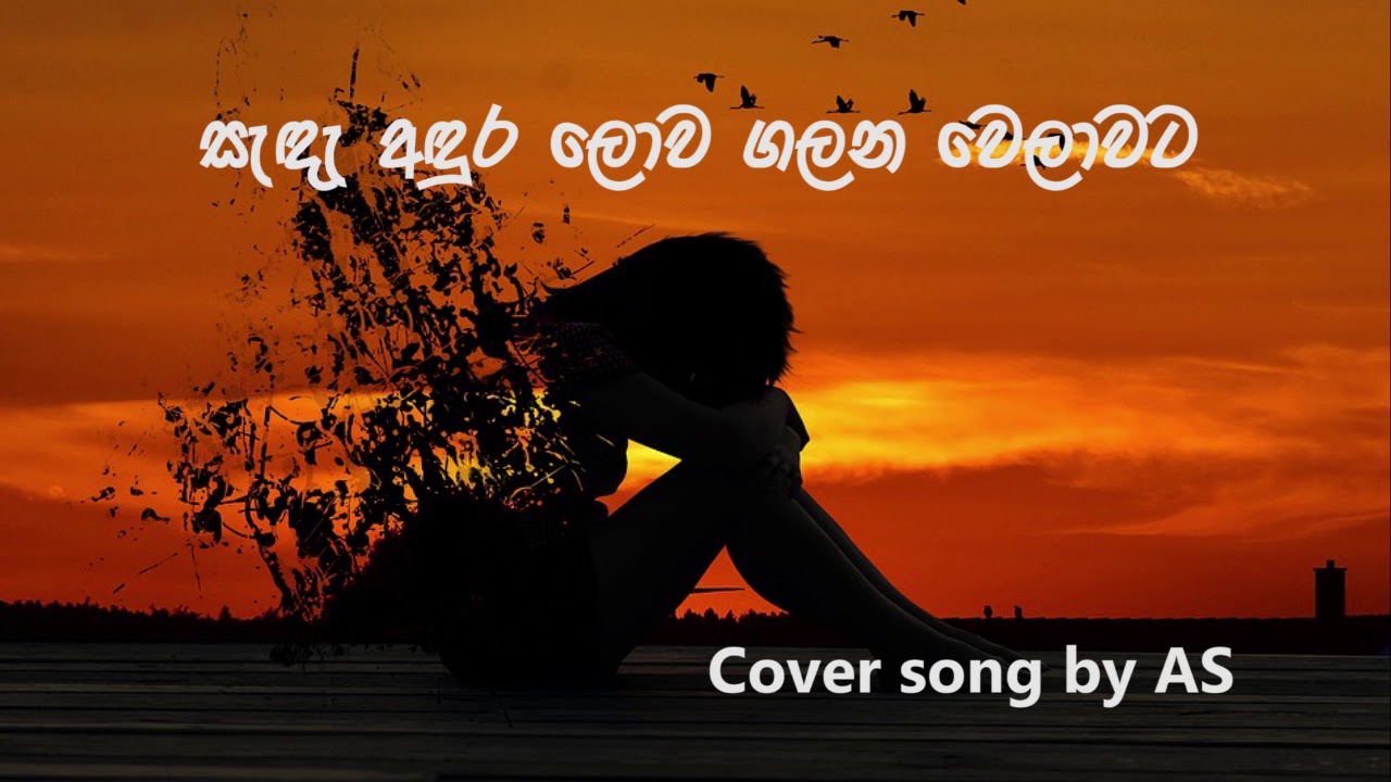 Sada adura lowa galana welawata - සැඳැ අඳුර ලොව ගලන වෙලාවට - Cover by ...