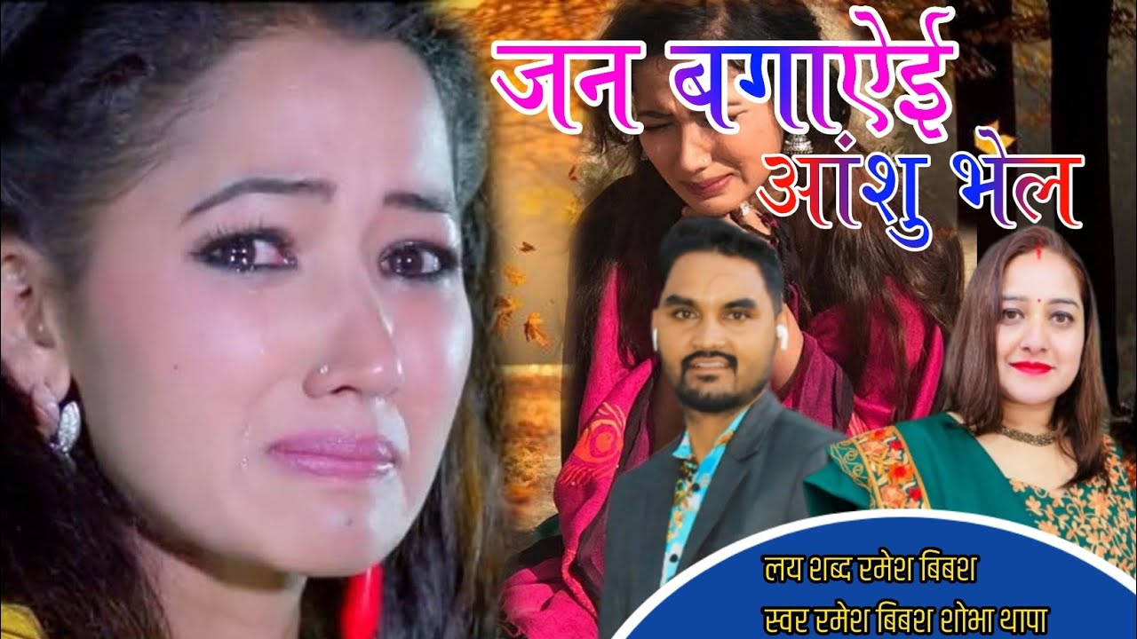 Jan Bagaya Ashu Bhel जन बगाऐई आंशु भेल || New Deuda Song Ramesh Bibash ...