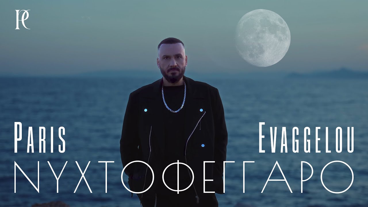 Πάρης Ευαγγέλου - Νυχτοφέγγαρο (Official Music Video) - YouTube