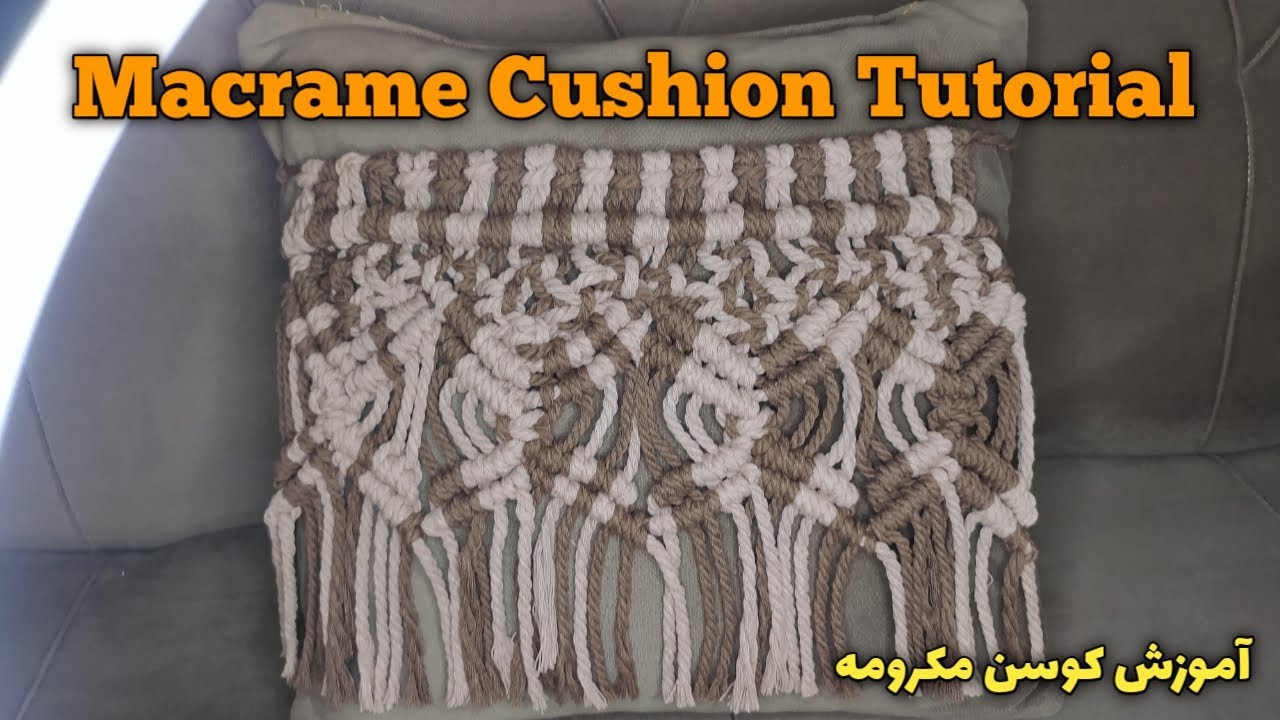 DIY Macrame Cushion Cover Tutorial| آموزش کوسن مکرومه #macrame #آموزش #diy #tutorial #مکرومه ...