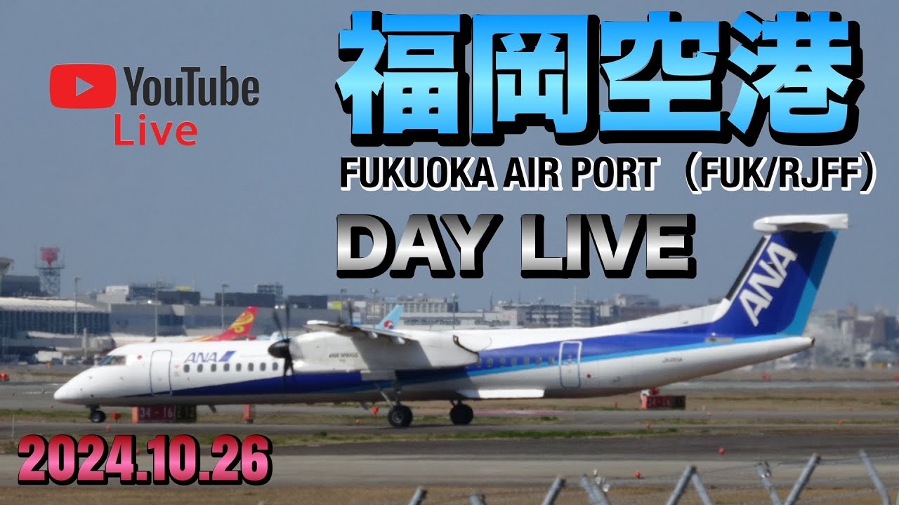 福岡空港DAY LIVE FUKUOKA AIR PORT（FUK/RJFF）2024.10.26 - YouTube