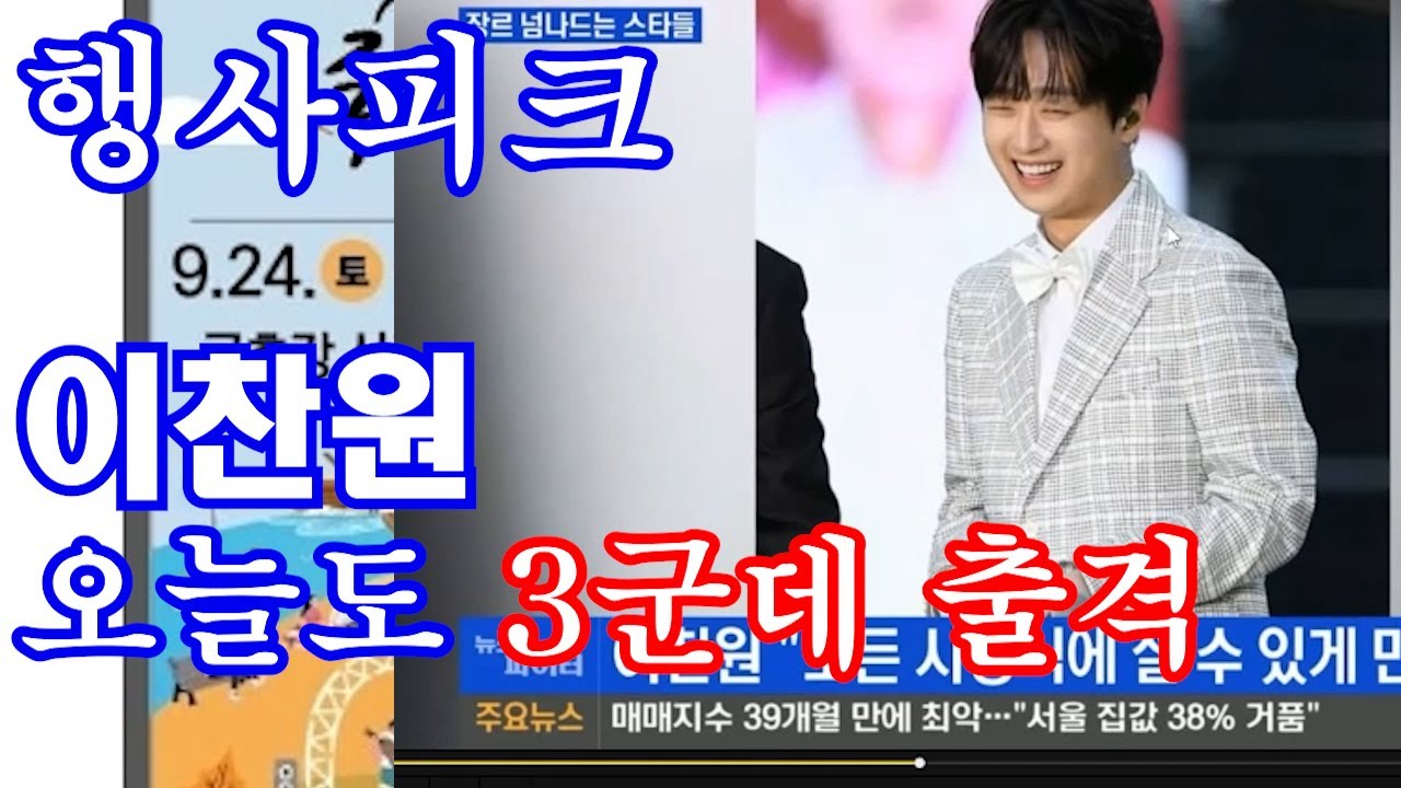 행사피크 이찬원 오늘도 3군데 출격 빠쁘신 몸 불후의명곡수성못페스티발금호강소리길축제 Youtube