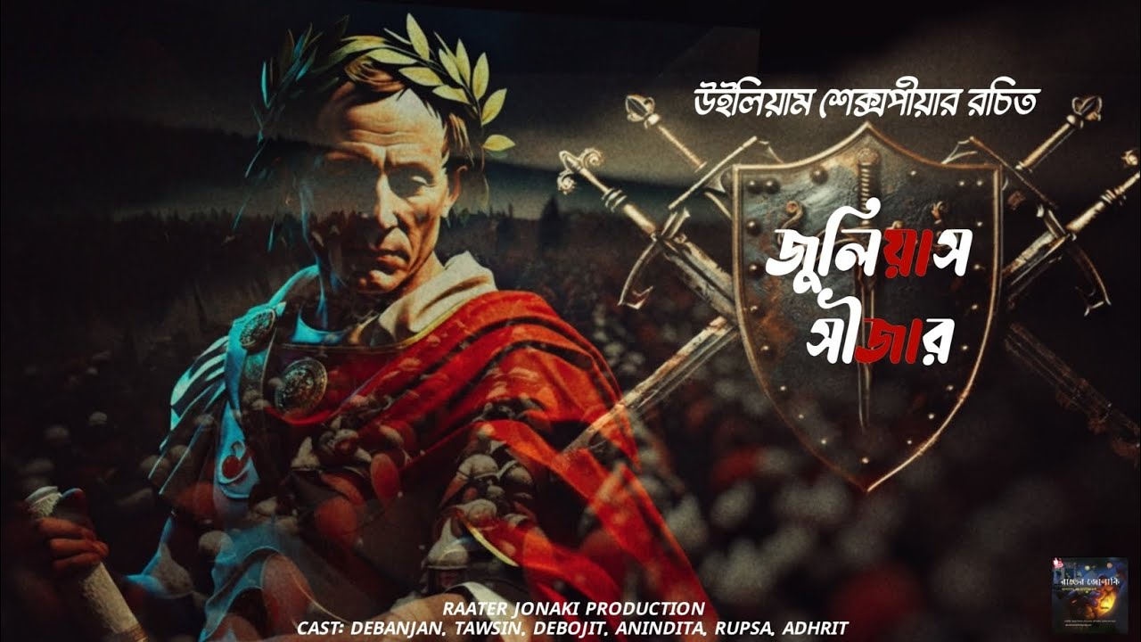 #raaterjonaki | julius caesar part 2 | william shakespeare | historical ...