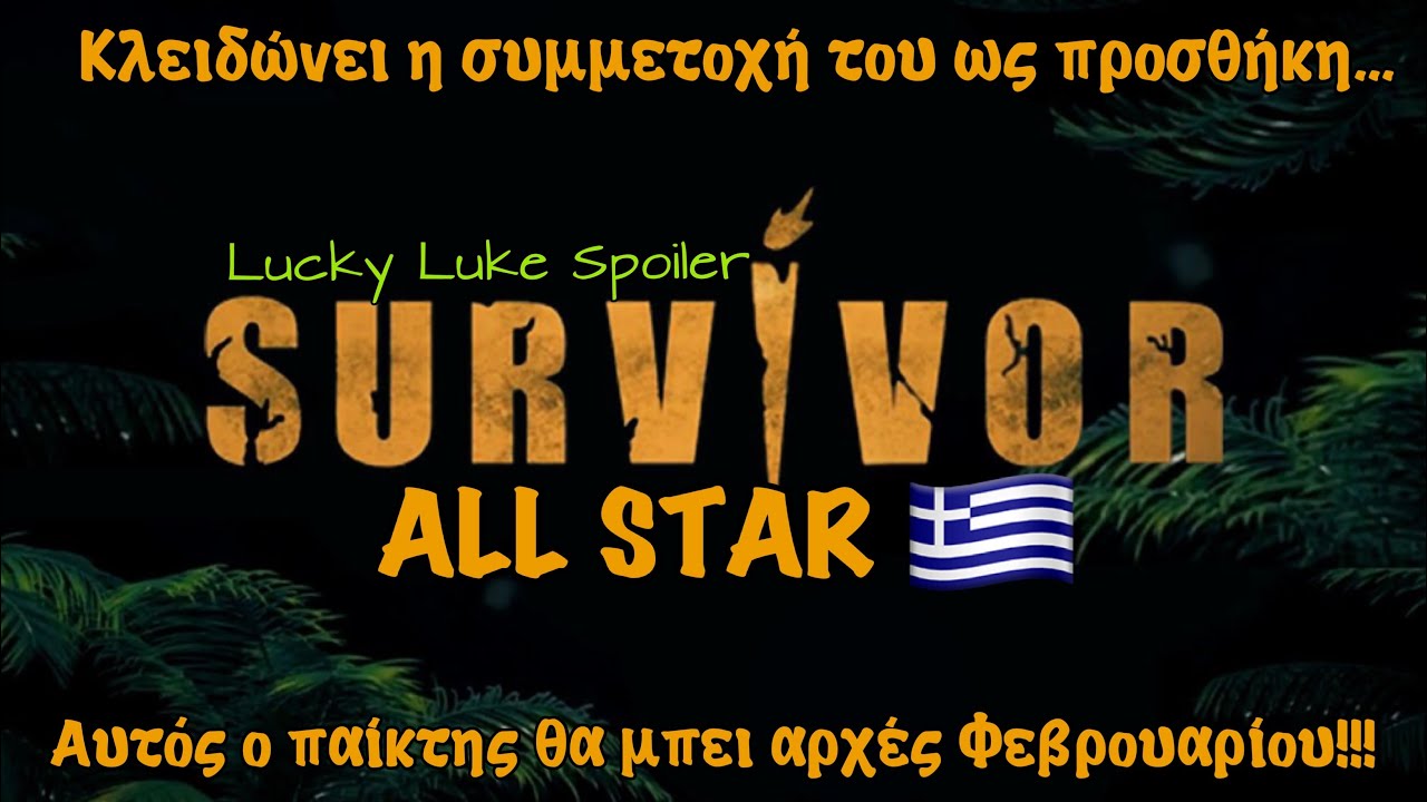 SURVIVOR SPOILER 4/12/2022: ΚΛΕΙΔΩΝΕΙ Η ΣΥΜΜΕΤΟΧΗ ΤΟΥ ΩΣ ΠΡΟΣΘΗΚΗ - YouTube