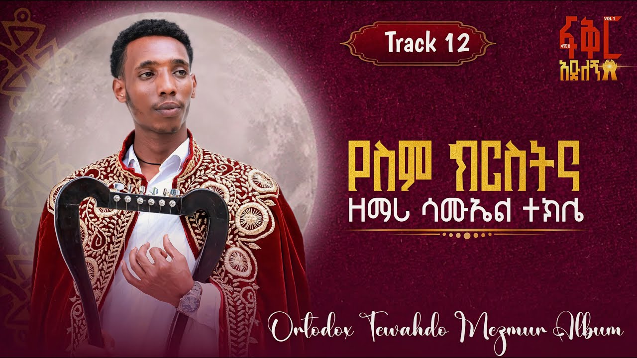 Zemari Samuel Tekle - Yesm Christna | የስም ክርስትና - New Ethiopian Ortodox ...
