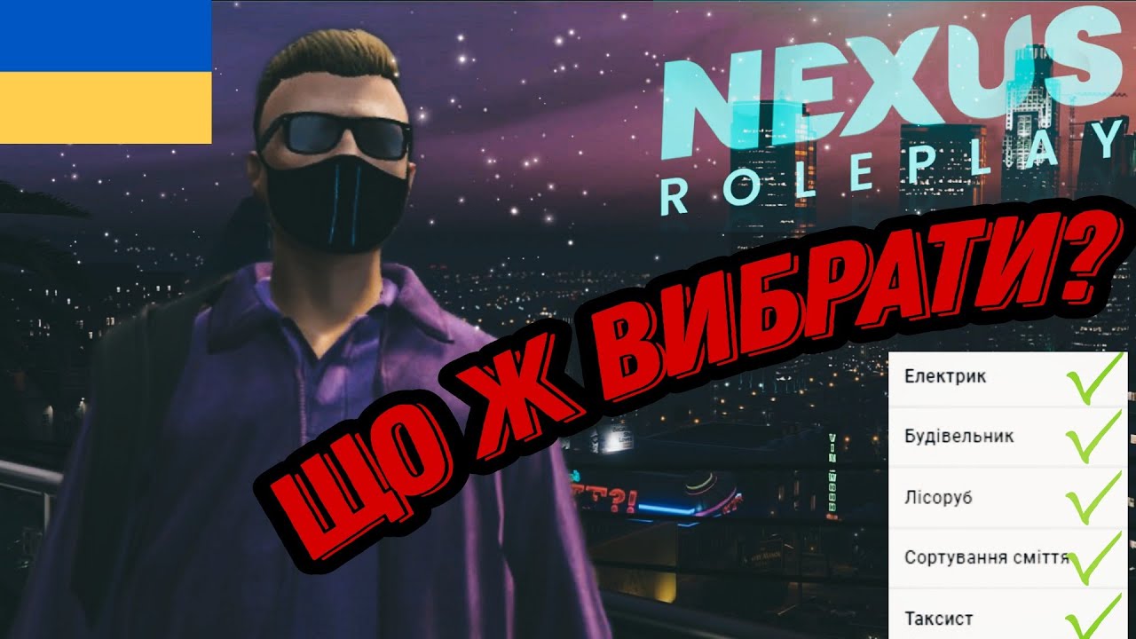Роботи для початку! Як заробити! GTA 5 RP UKRAINE | Nexus RP! #nexusrp ...