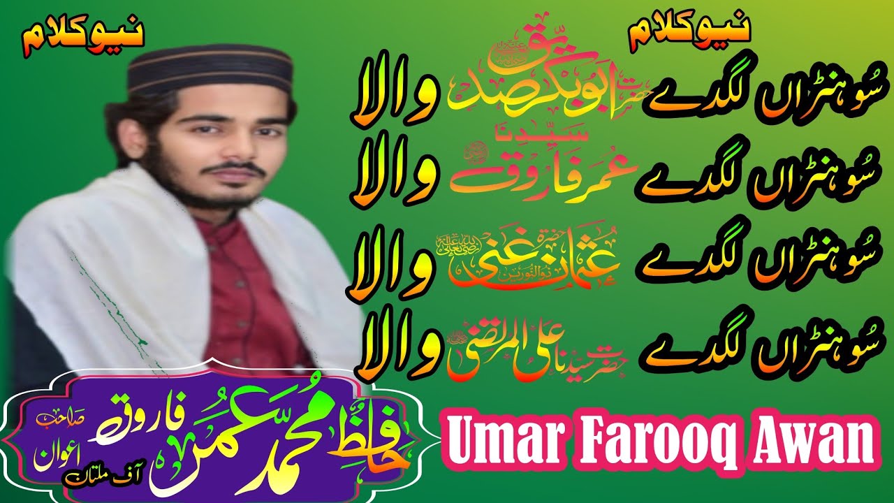 Hafiz Umar Farooq Awan ||new kalam سُوہنڑاں لگدے ابوبکرؓ عمرؓ عثمانؓ ...