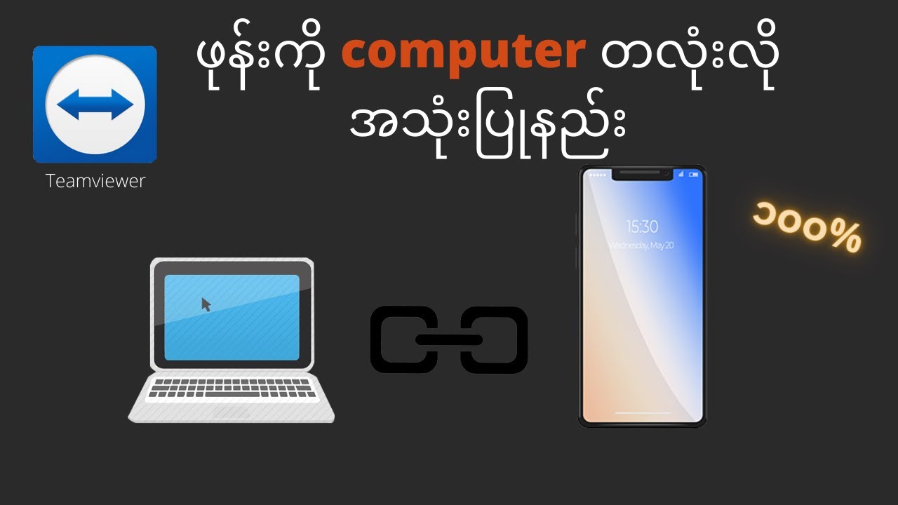 computer အချင်းချင်း (သို့) pcနဲ့ ဖုန်းနဲ့ ချိတ်ဆက် အသုံးပြုနည်း - YouTube