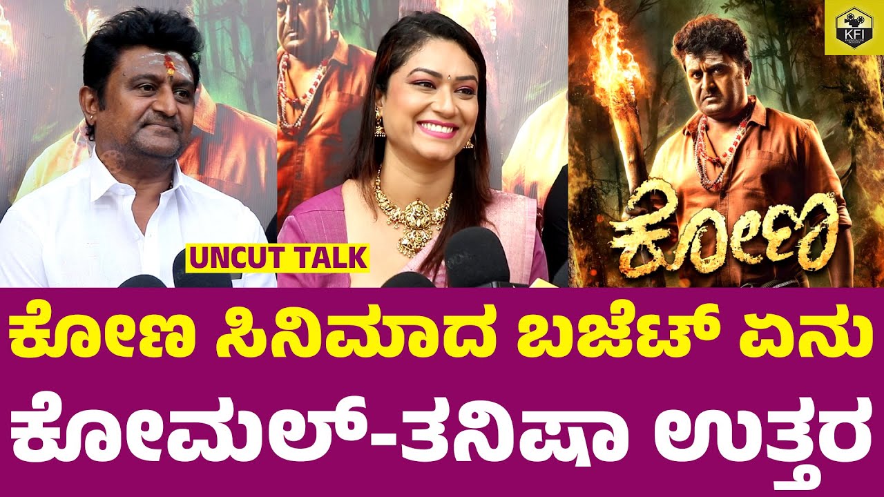 ಕೋಮಲ್ ಪತ್ನಿಯಾಗಿ ತನಿಷಾ ಕುಪ್ಪಂಡ ನಟನೆ | Komal Kumar, Tanisha Kuppanda ...