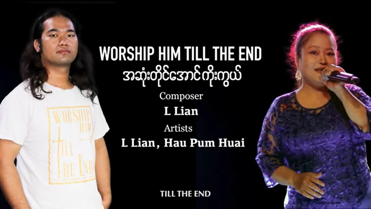 အဆုံးတိုင်အောင်ကိုးကွယ် - အဲလ်လျန်း ၊ဟွဲ | Worship Him Till The End - L ...