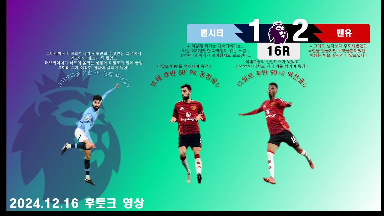 24-25 PL 16R 맨시티vs맨유 후토크 디알로가 팀을 살려내는 활약으로 대역전승!! 맨시티는 어쩌면 좋냐...? [2024.12.16] - YouTube
