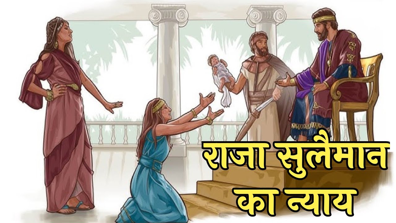 राजा सुलैमान का न्याय । the judgement of king Solomon । Judgement of ...