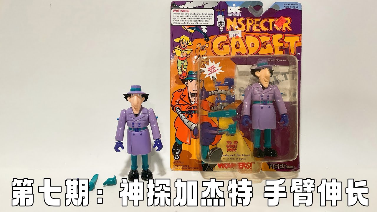 第七期：神探加杰特 ～手臂伸长 Inspector Gadget Expanding Arms Review Tiger Toys - YouTube