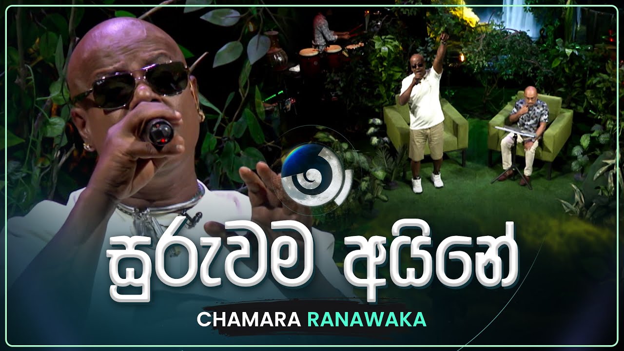 Suruwama Aine (සුරුවම අයිනේ) | Chamara Ranawaka | Maa (මා) | TV Derana ...