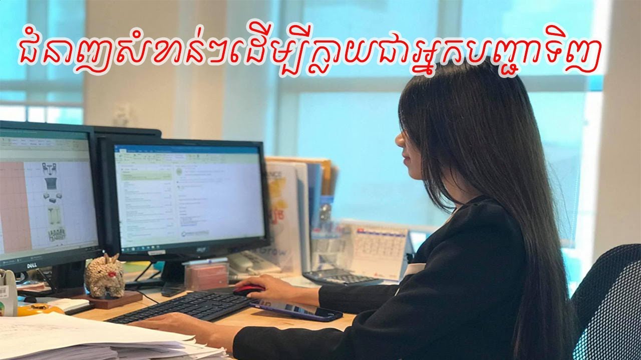 ជំនាញសំខាន់ៗដើម្បីក្លាយជាអ្នកបញ្ជាទិញ-The Essential Skills to Be a ...