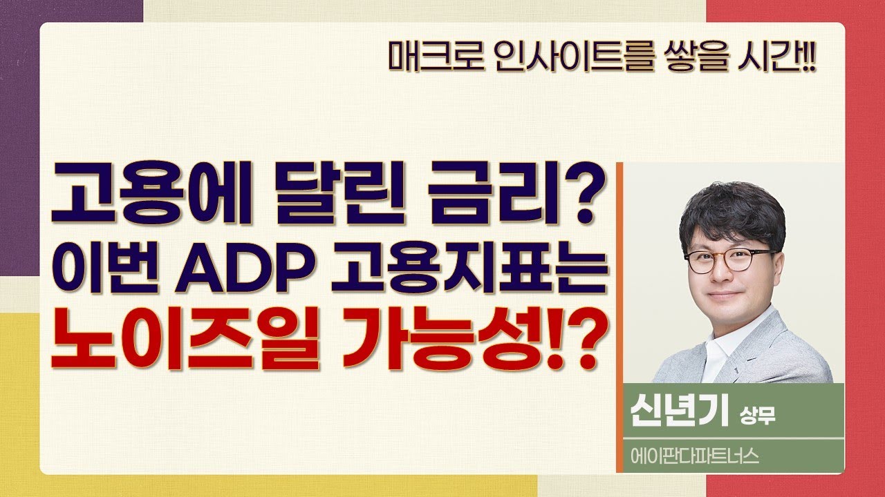 주목할 Pce 포인트 And 고용에 달린 금리 향방 채권전략 신년기 상무 에이판다파트너스 채권플로우머니플로우11 채권