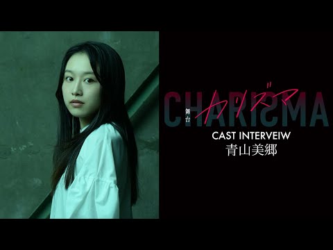 Cast Interview #2 青山美郷さん