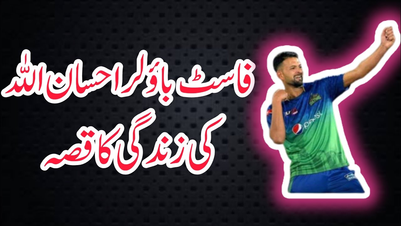 Fast Bowler Ihsan Ullah Life Story - YouTube