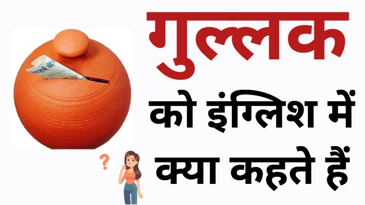गुल्लक को इंग्लिश में क्या कहते हैं | Gullak ko english mein kya kahate ...