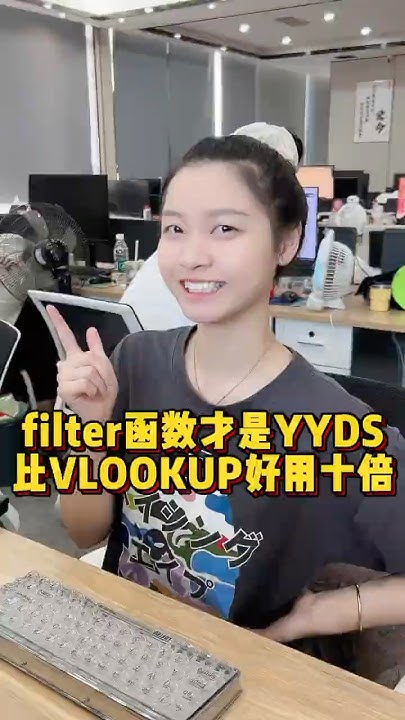 filter函数才是真正的yyds，比VLOOKUP好用十倍#办公技巧 #职场 #Excel #干货分享 - YouTube