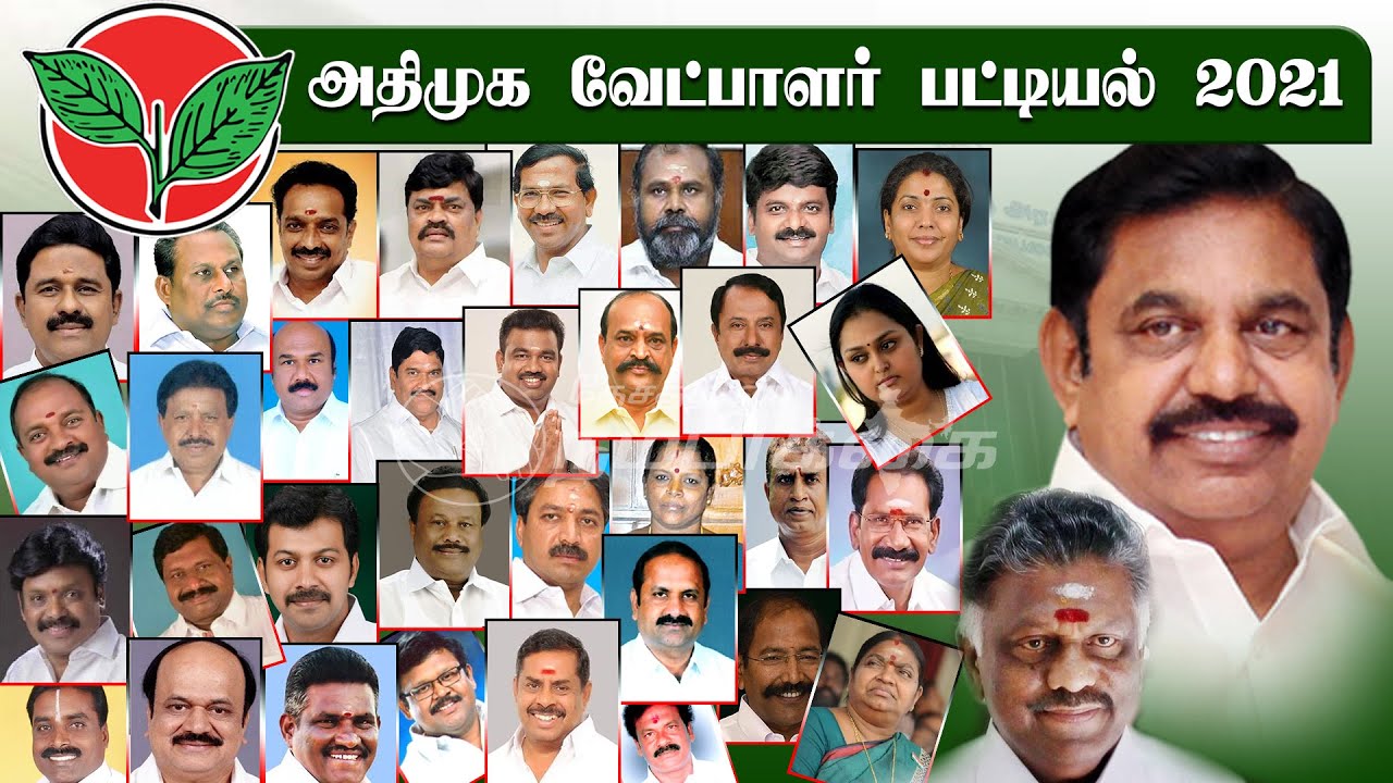 அதிமுக வேட்பாளர் பட்டியல் 2021 | ADMK Candidates List | Assembly ...