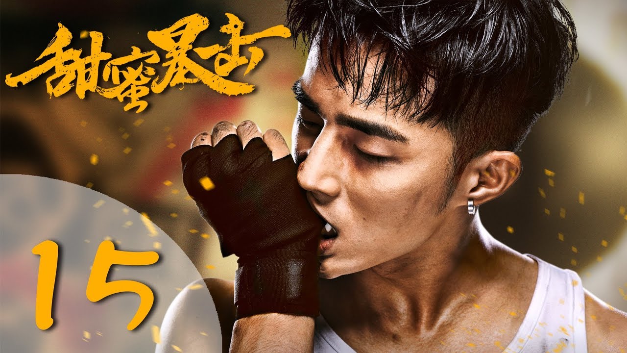 【ENG SUB】甜蜜暴击 15 | Sweet Combat 15（鹿晗LUHAN、关晓彤、裴子添、邵雨薇、赵越、李萌萌、丁程鑫主演 ...