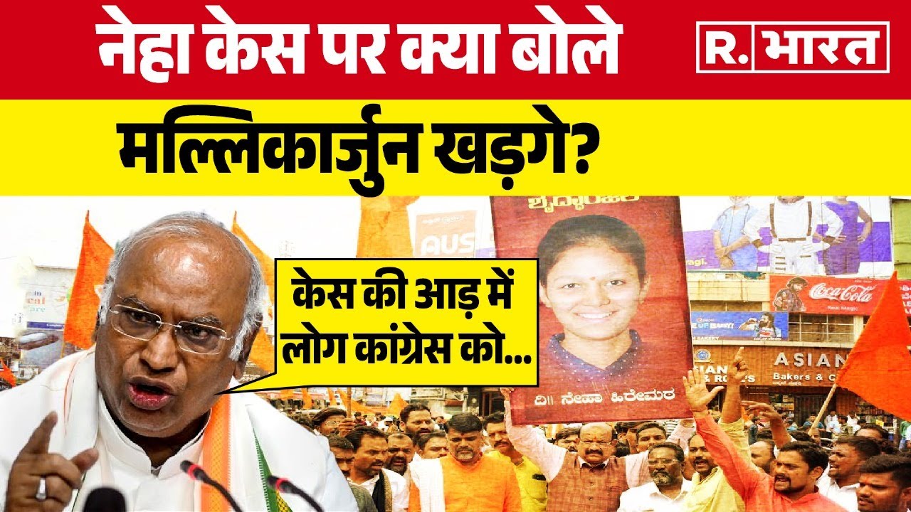 Neha Murder Case पर क्या बोले Congress President Mallikarjuna Kharge ...