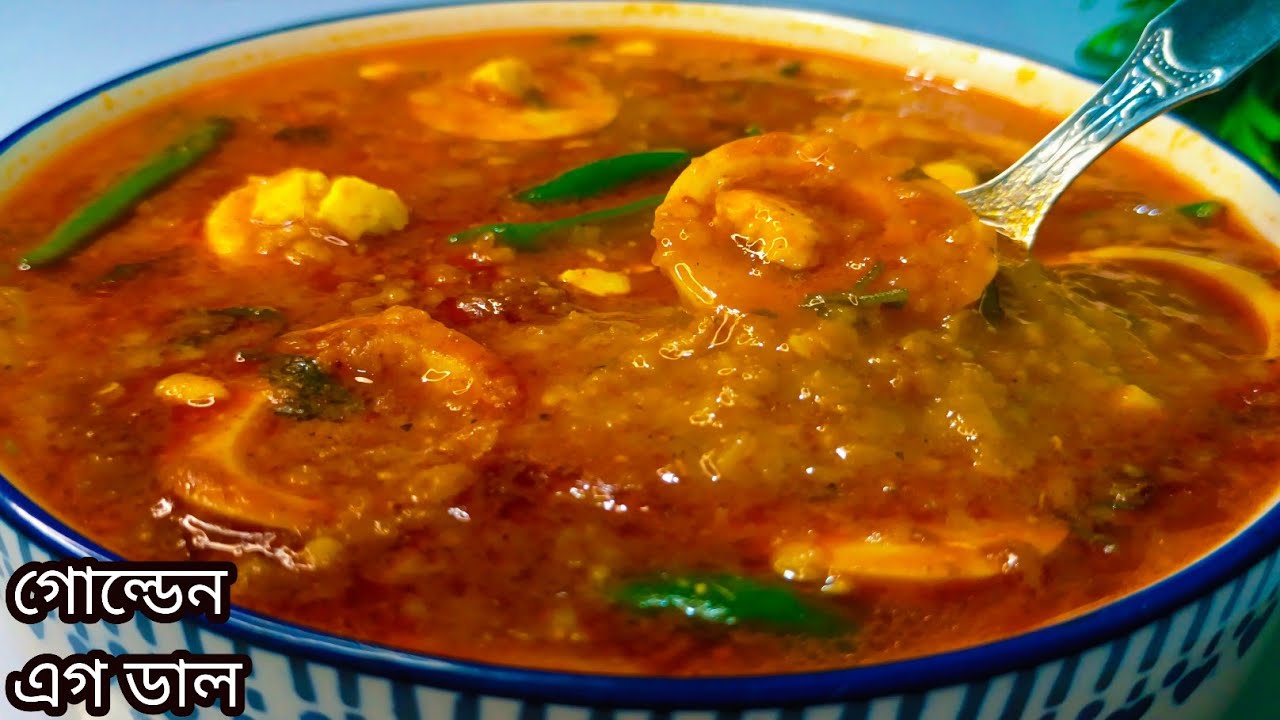 খুব সহজেই তৈরি করে নিন মজাদার ডিম ডাল Restaurant Style Golden Egg Dal ...
