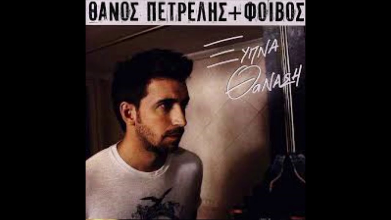 ΞΥΠΝΑ ΘΑΝΑΣΗ-ΘΑΝΟΣ ΠΕΤΡΕΛΗΣ - YouTube