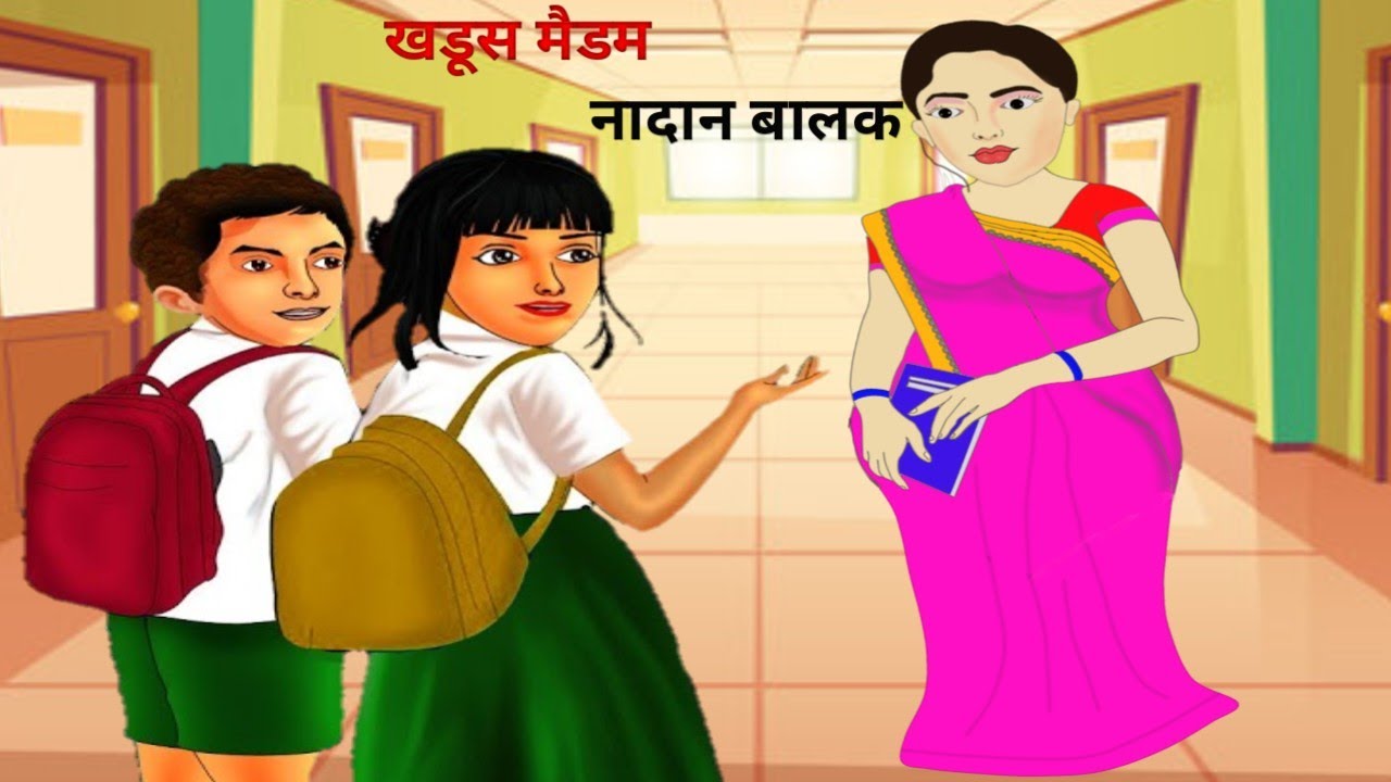 खडूस मैडम नादान लड़का।🔥। khadus Medan,nadan ladka।।#kartikcartoontv# ...